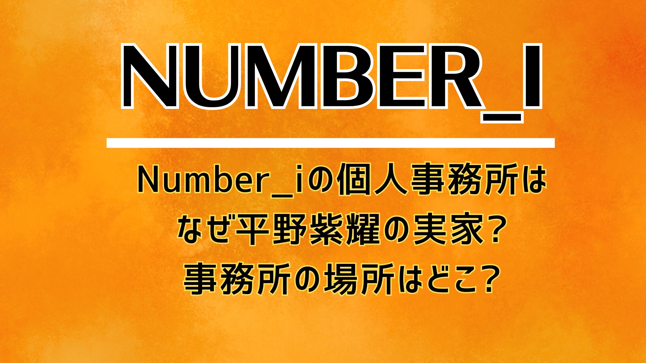 Number_iの個人事務所はなぜ平野紫耀の実家?事務所の場所はどこ? - 金のサーモン